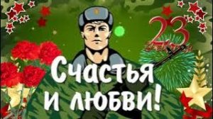 Супер Поздравление с 23 Февраля! С Днём Защитника Отечества! Красивое Видео Поздравление для Мужчин!