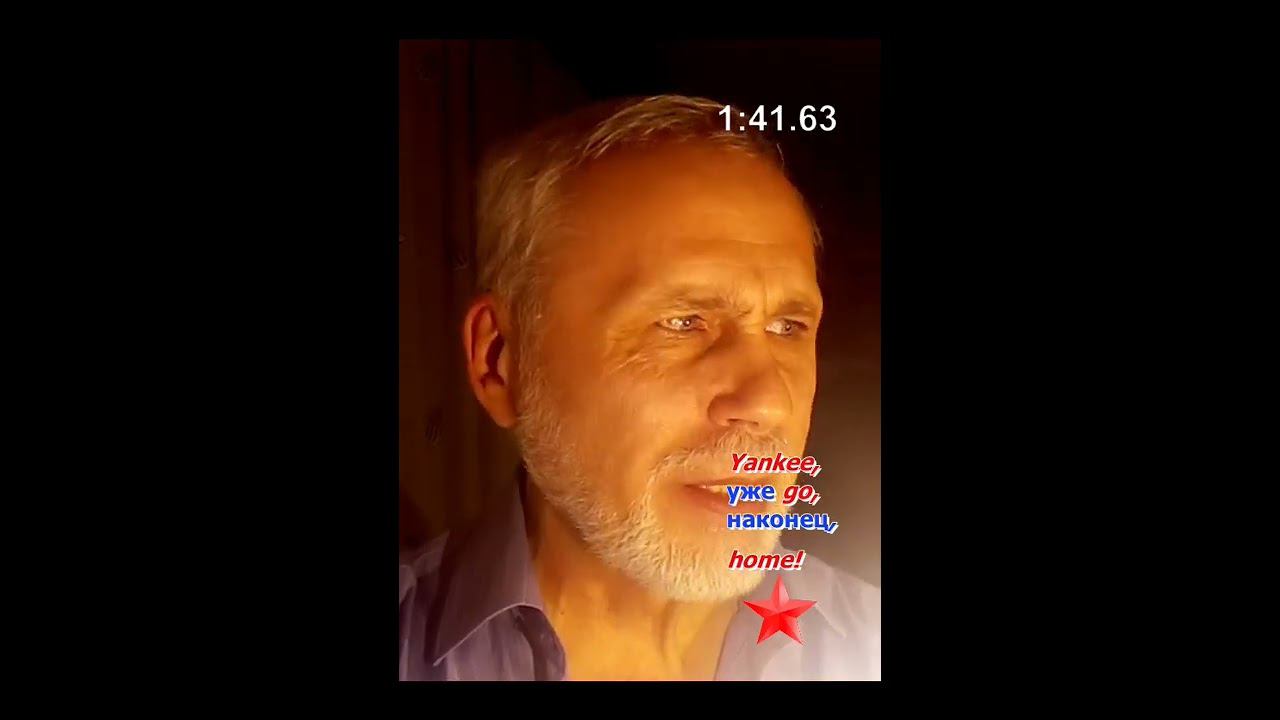 Yankee, уже go, наконец, home!