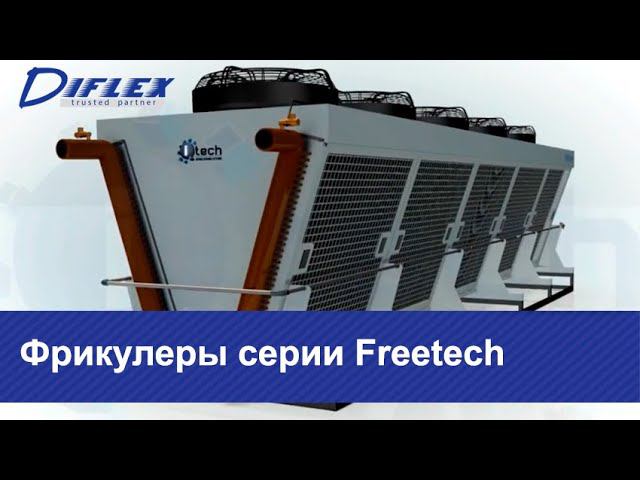 Фрикулеры серии Freetech
