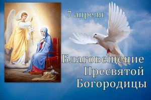 7 апреля - Благовещение Пресвятой Богородицы!