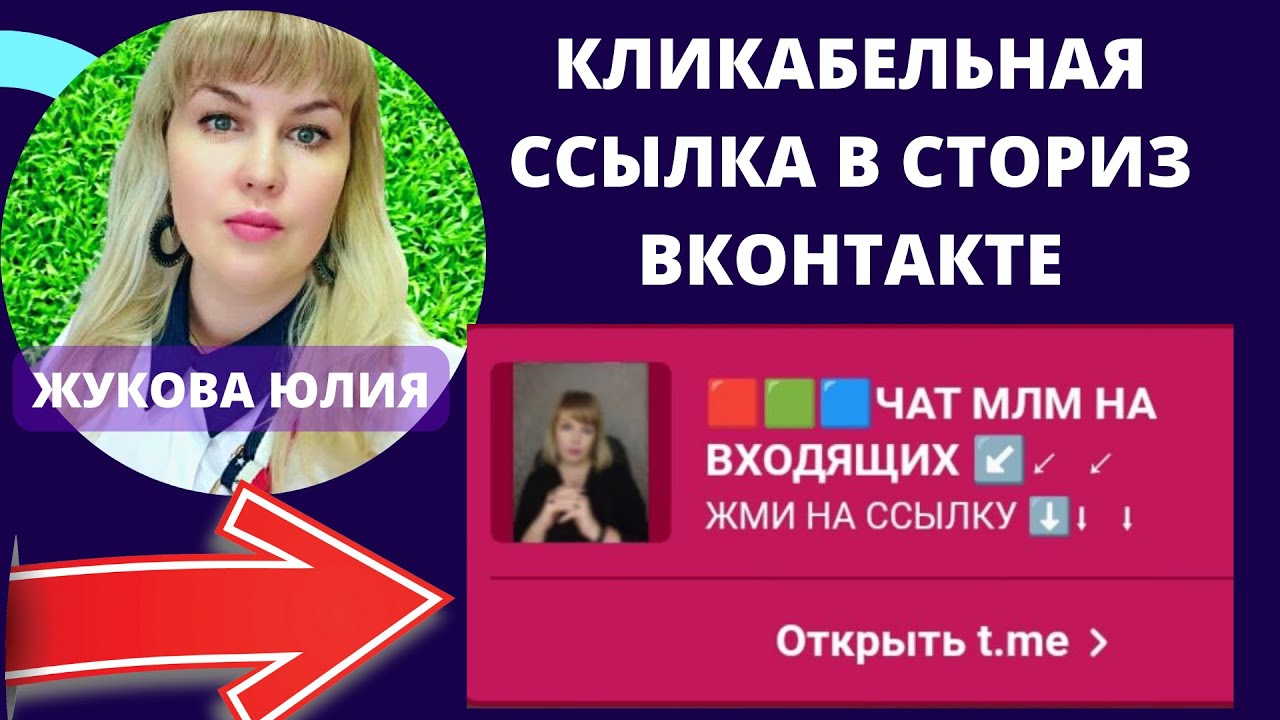 РЕКРУТИНГ ВКОНТАКТЕ ЛЕГКО ЧЕРЕЗ ССЫЛКУ В ИСТОРИЯХ ВК