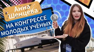 Конгресс молодых учёных: как наука и космос делают нас счастливее