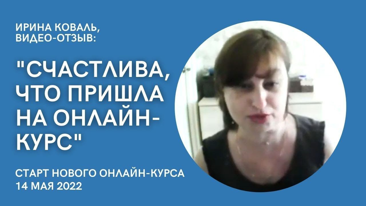 ОТЗЫВ О ПСИХОКАТАЛИЗЕ. "Счастлива, что пришла на онлайн-курс"