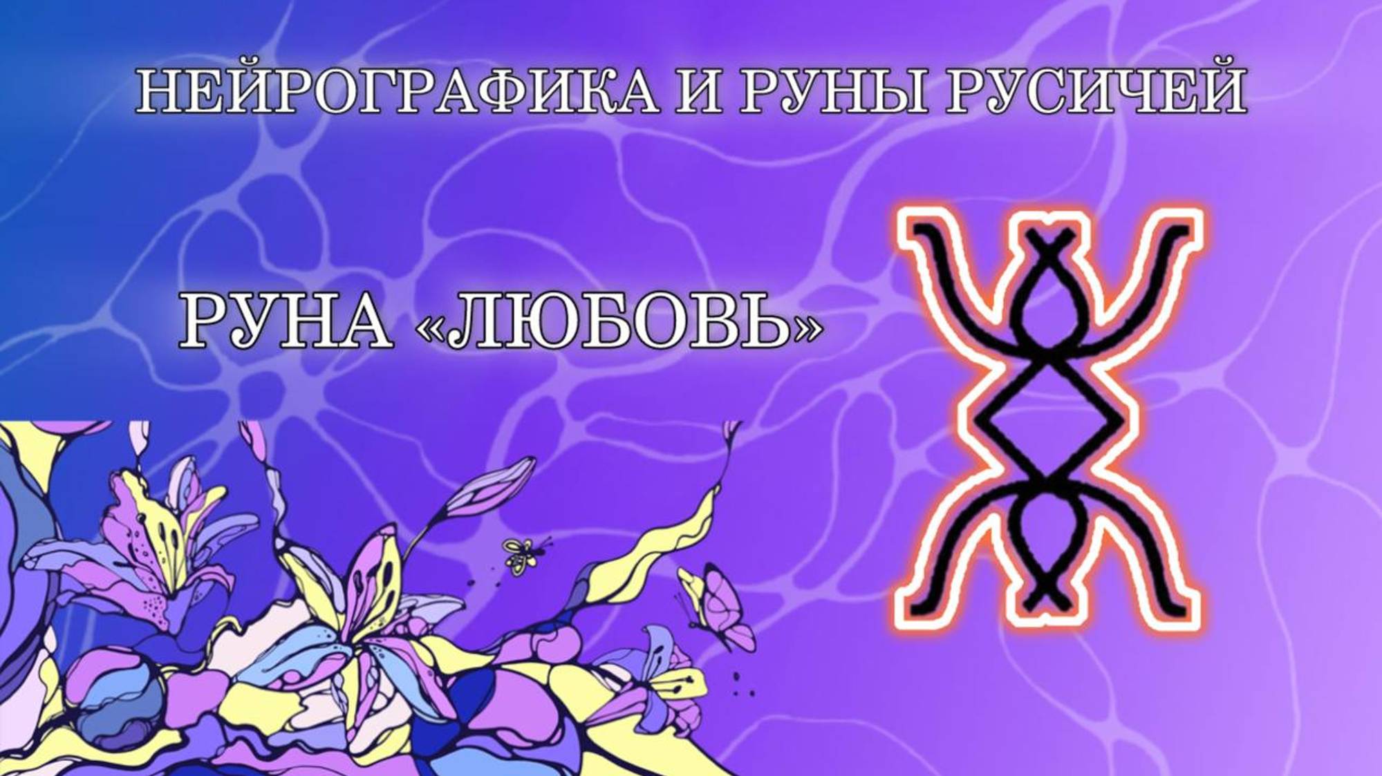 Нейрографика и Руна Русичей  "Любовь"