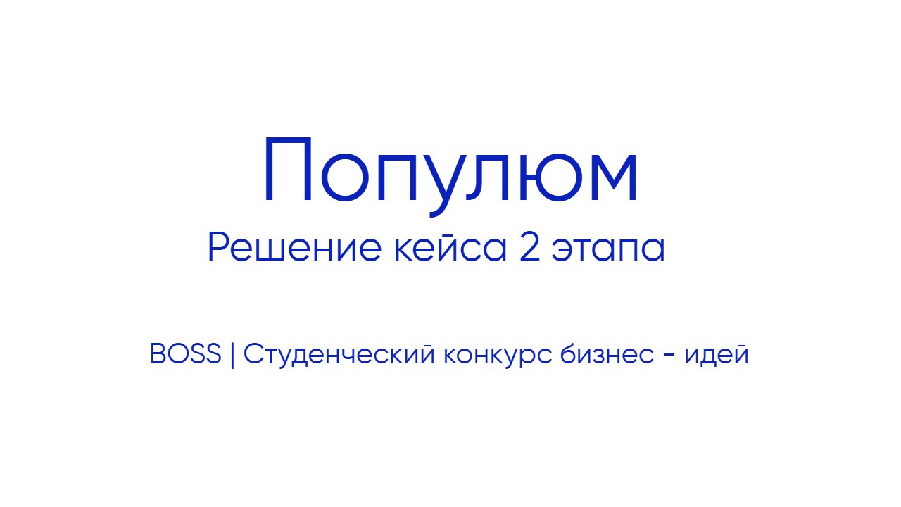 Популюм | Решение кейса 2 этапа