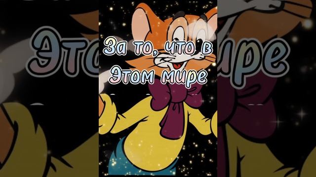 Спасибо за дружбу