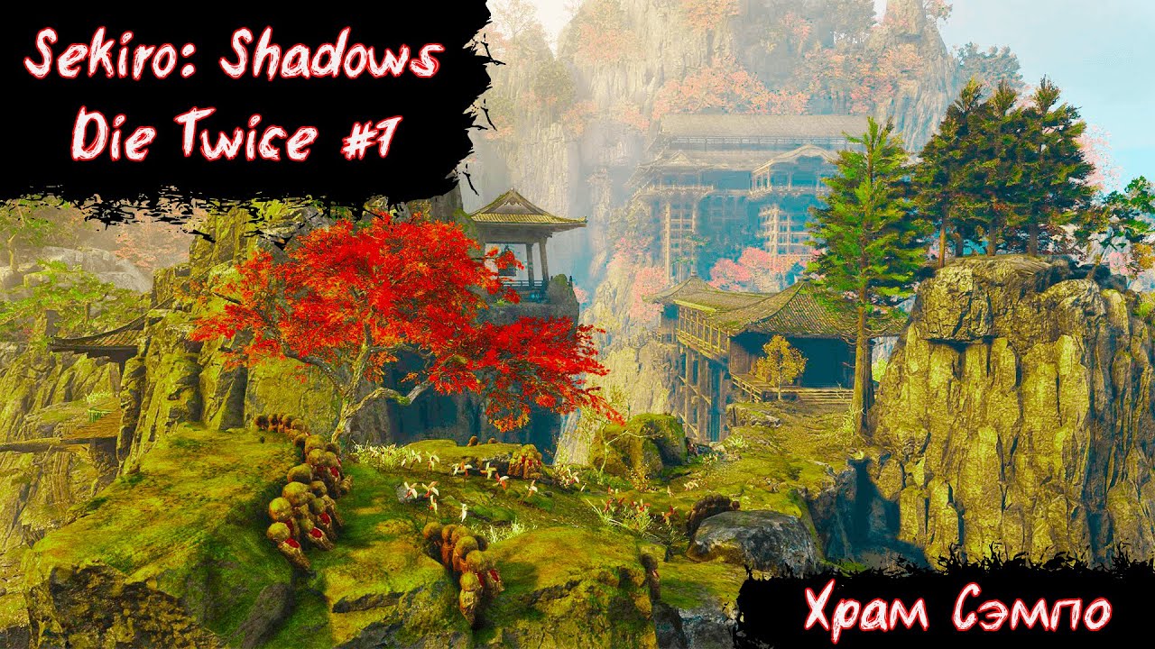 Sekiro:Shadows Die Twice | Храм Сэмпо и Воин в доспехах | Без Мата! |  Прохождение часть 7