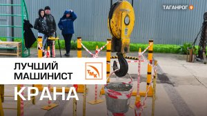 Конкурс машинистов крана на ТАГМЕТе