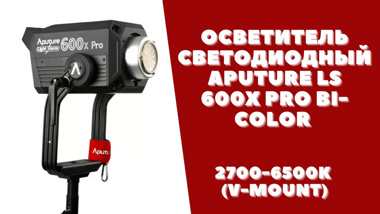 Осветитель светодиодный Aputure LS 600x Pro bi-color 2700-6500К (V-mount)