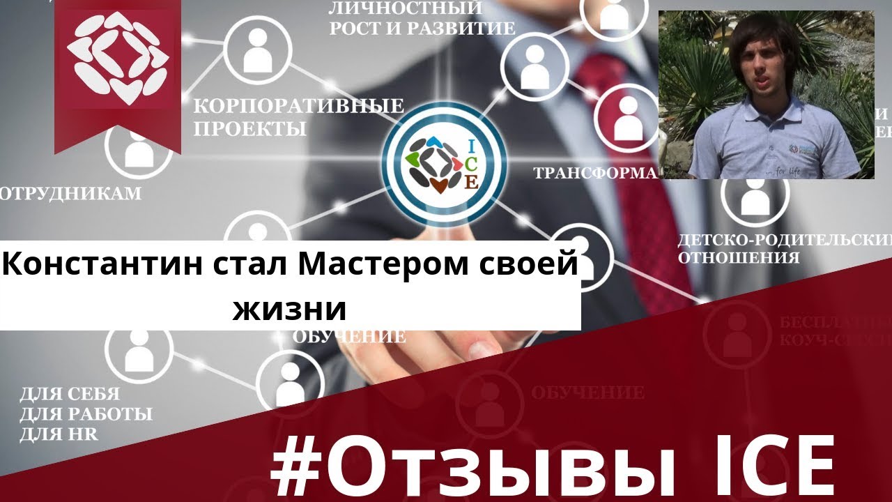 Константин стал Мастером своей жизни