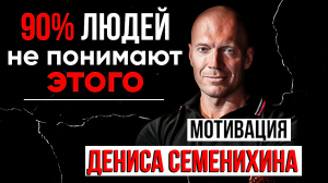 Делай изо всех сил | Денис Семенихин Мотивация 2022 | С чего начать саморазвитие и личностный рост