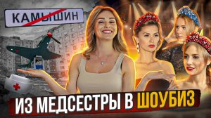 КАК МЕДСЕСТРА ИЗ КАМЫШИНА ПОКОРИЛА РОССИЮ. Как Татьяна создала бренд, известный на всю страну.