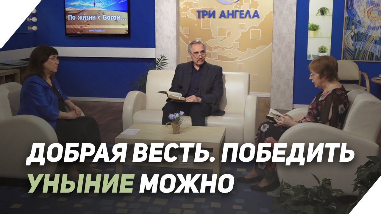 Как можно молиться и не унывать в трудные времена? | Что есть Евангелие?