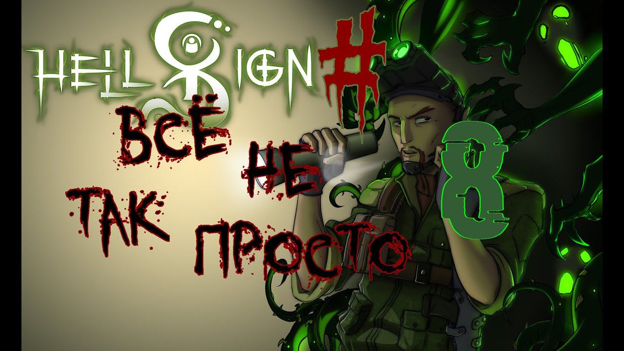HellSign [ПРИГОРАТЬ НАЧИНАЕТ!!!)))] # 8