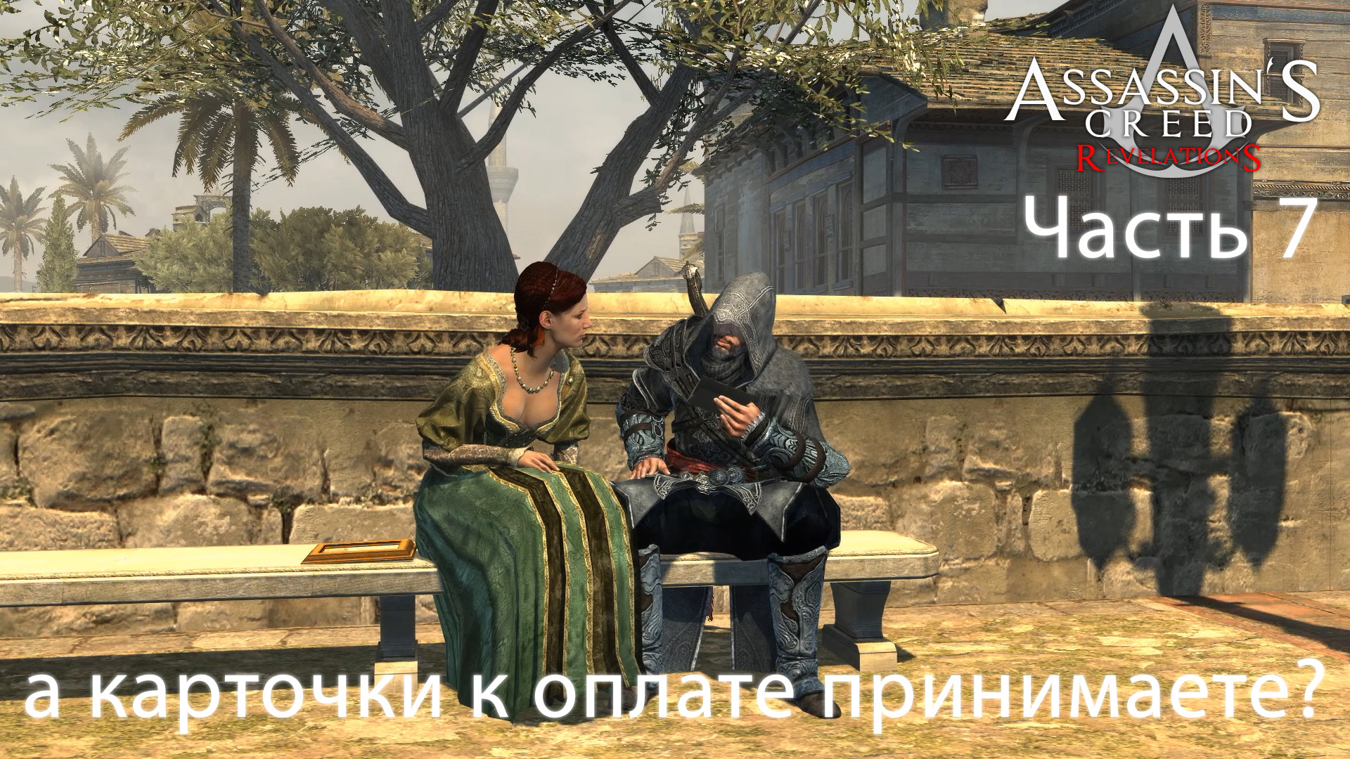 Assassin's Creed 2.2 - Revelations - Part 7