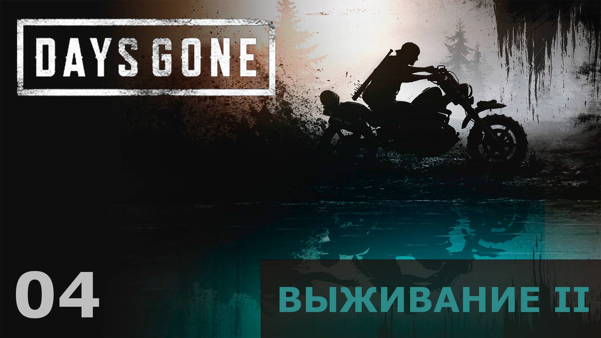 #04 ЗАШЁЛ В ЧУЖОЙ РАЙОН | Прохождение DAYS GONE (ЖИЗНЬ ПОСЛЕ) | ВЫЖИВАНИЕ 2