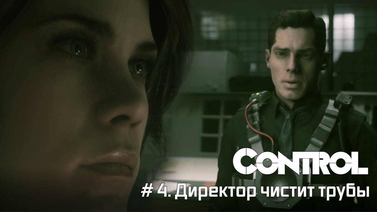 Control #4. Директор чистит трубы.
