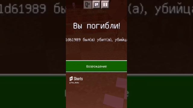 Смерть! #the_aleks #minecraft #shorts #майнкрафт #смерть