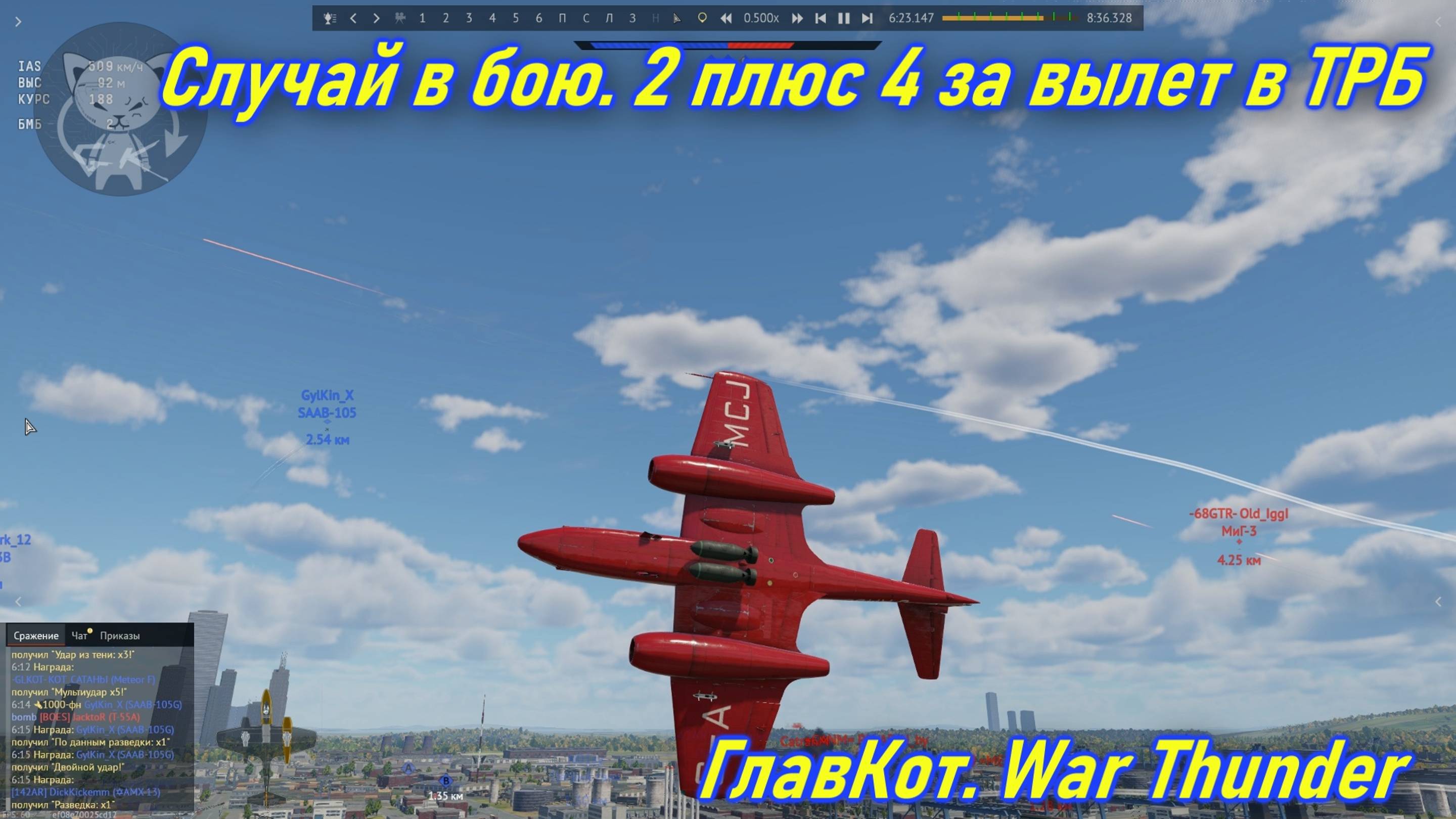 Случай в бою. 2 плюс 4 за вылет в ТРБ | ГлавКот. War Thunder | 2024