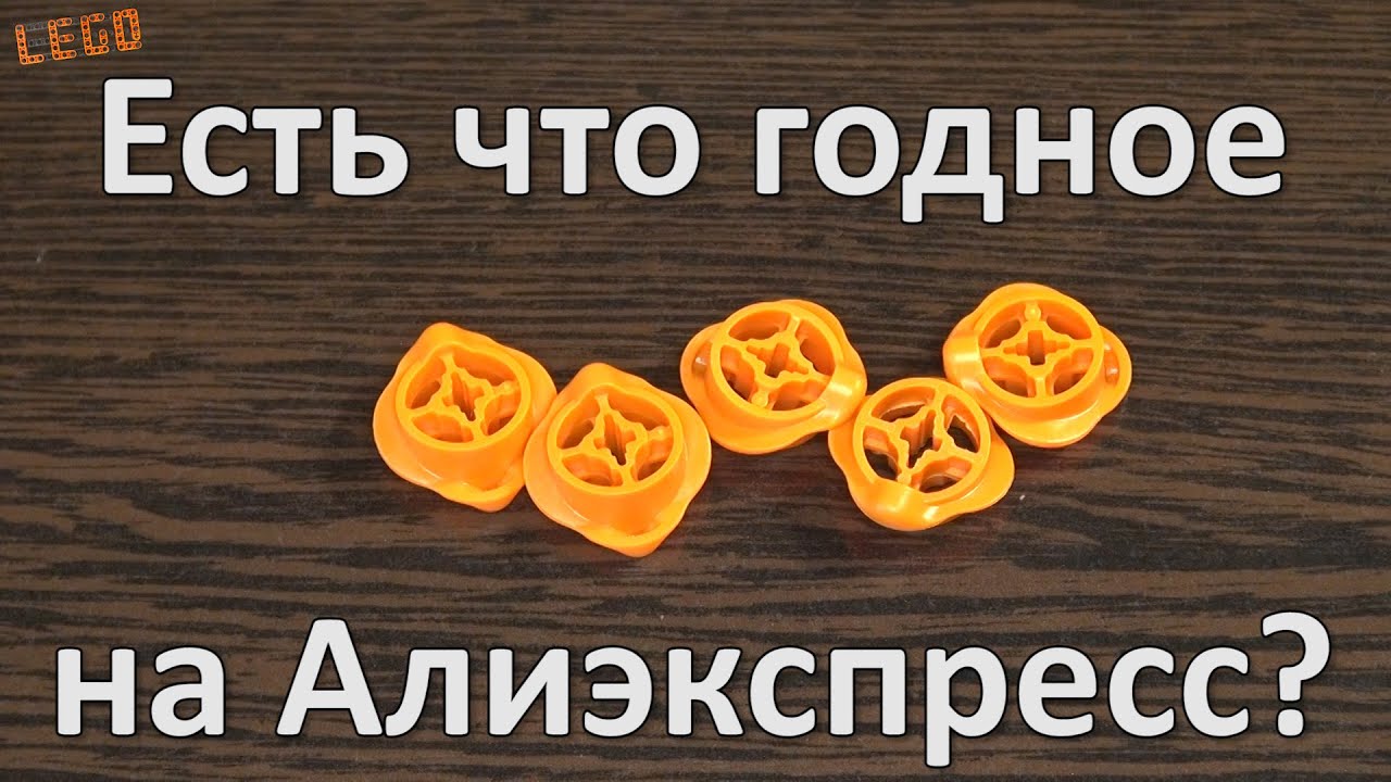 МД #4. Реплики деталей Лего с "Алиэкспресс"