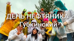 День нефтяника в Губкинском | Творческая группа EUPHORIA