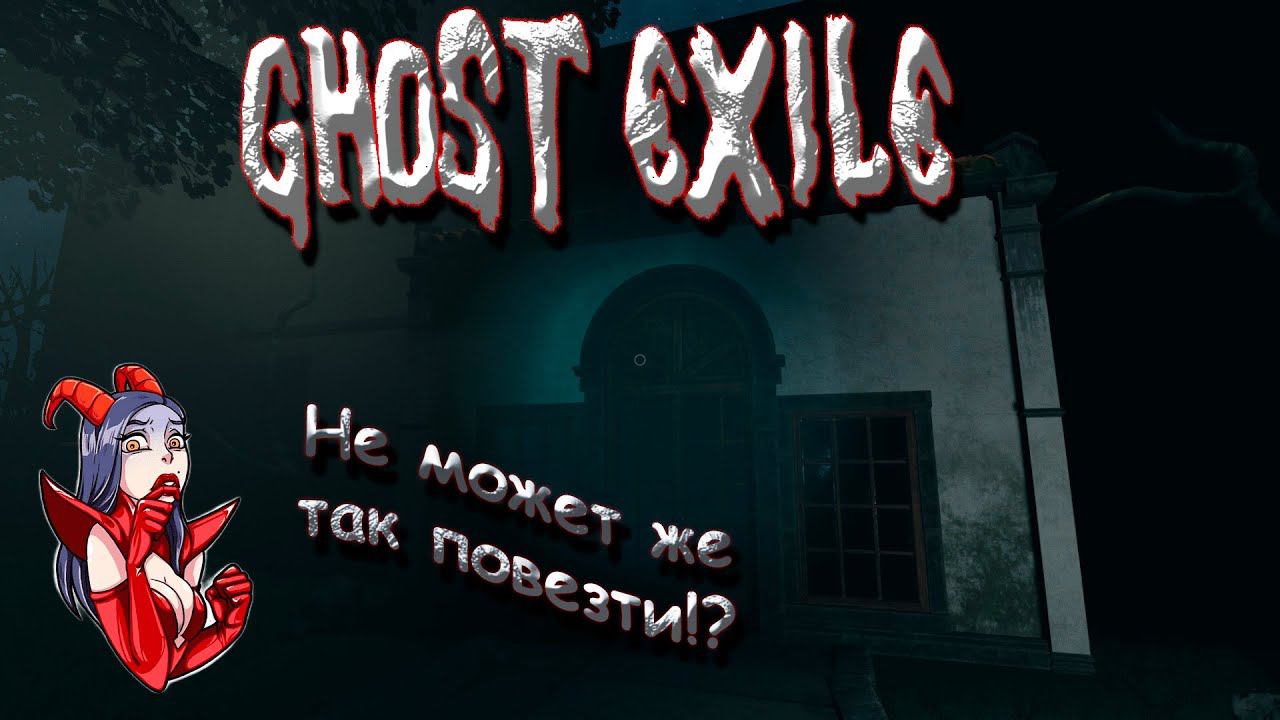 Он преследует меня?⨠Ghost Exile V1.2.0.0 #7