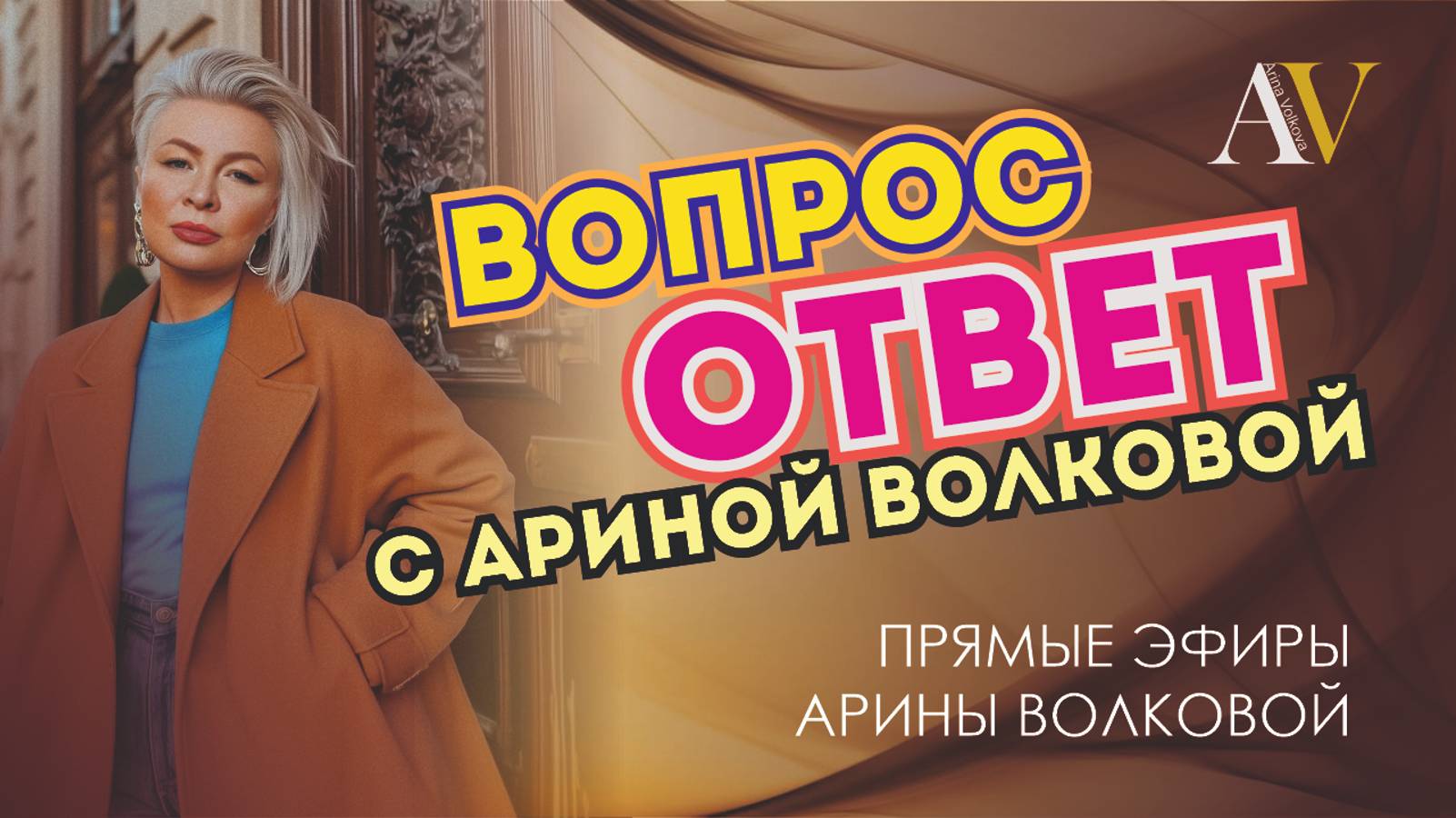 Формат ВОПРОС_ОТВЕТ с Ариной Волковой