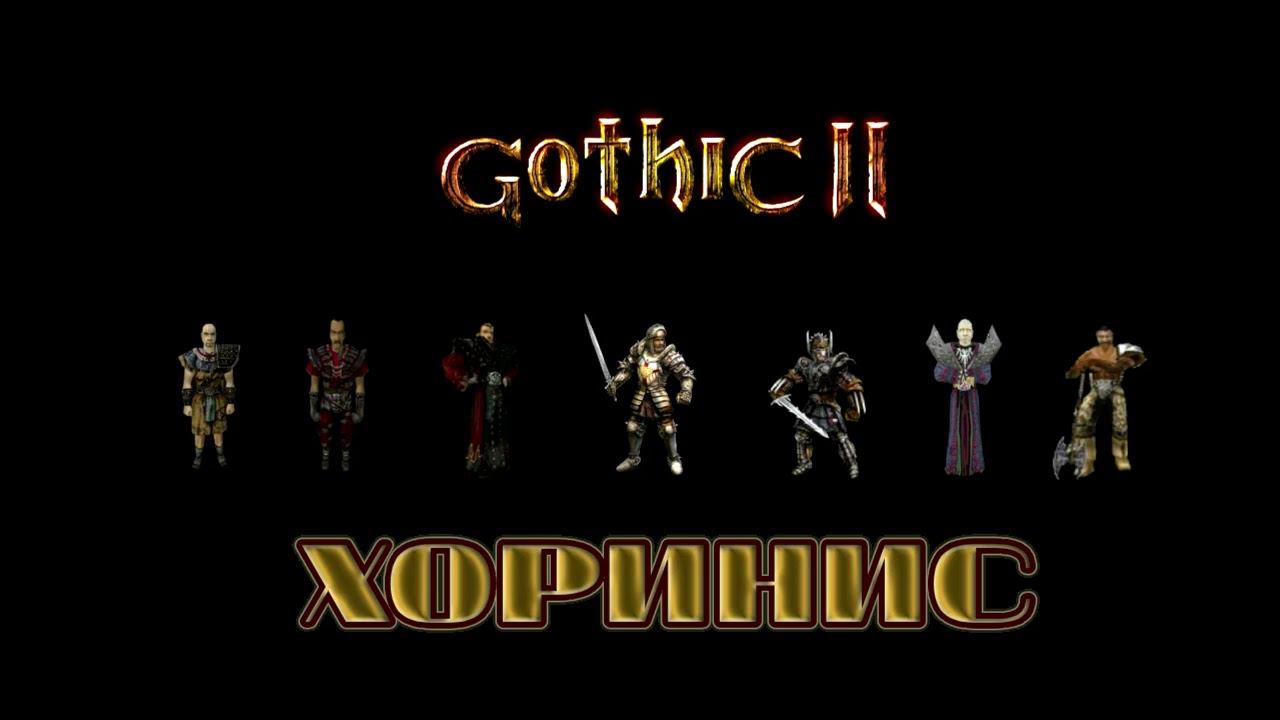 Хоринис | Песня по игре Gothic 2 (Готика 2)