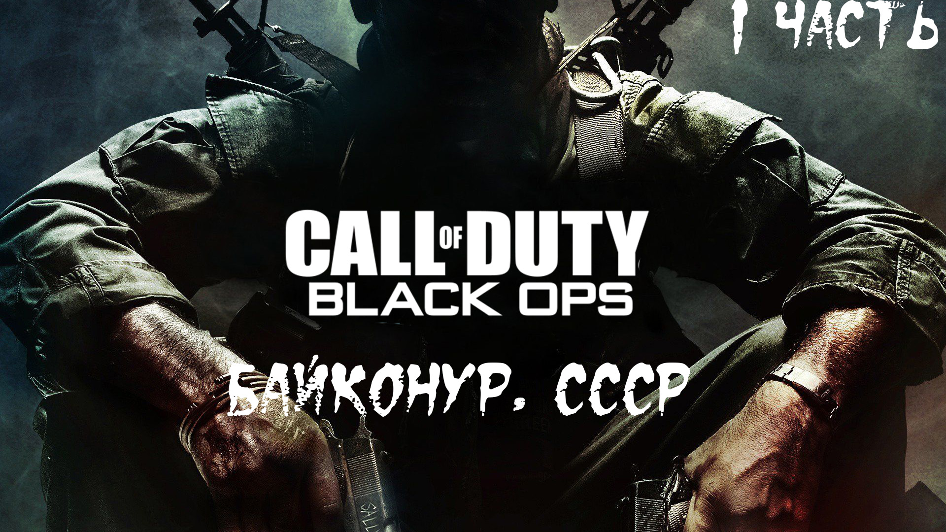 Прохождение Call of Duty: Black Ops. 2 часть I Байконур, СССР