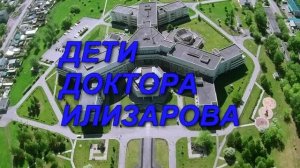 Дети доктора илизарова.mp4