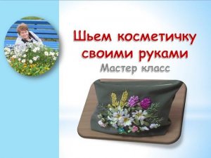 Шьем косметичку своими руками