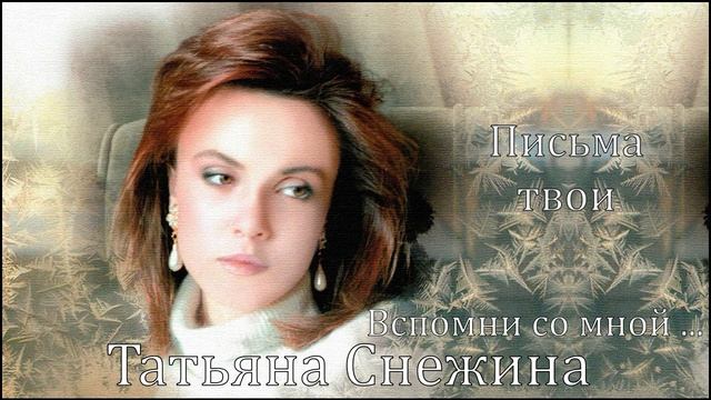 Письма твои