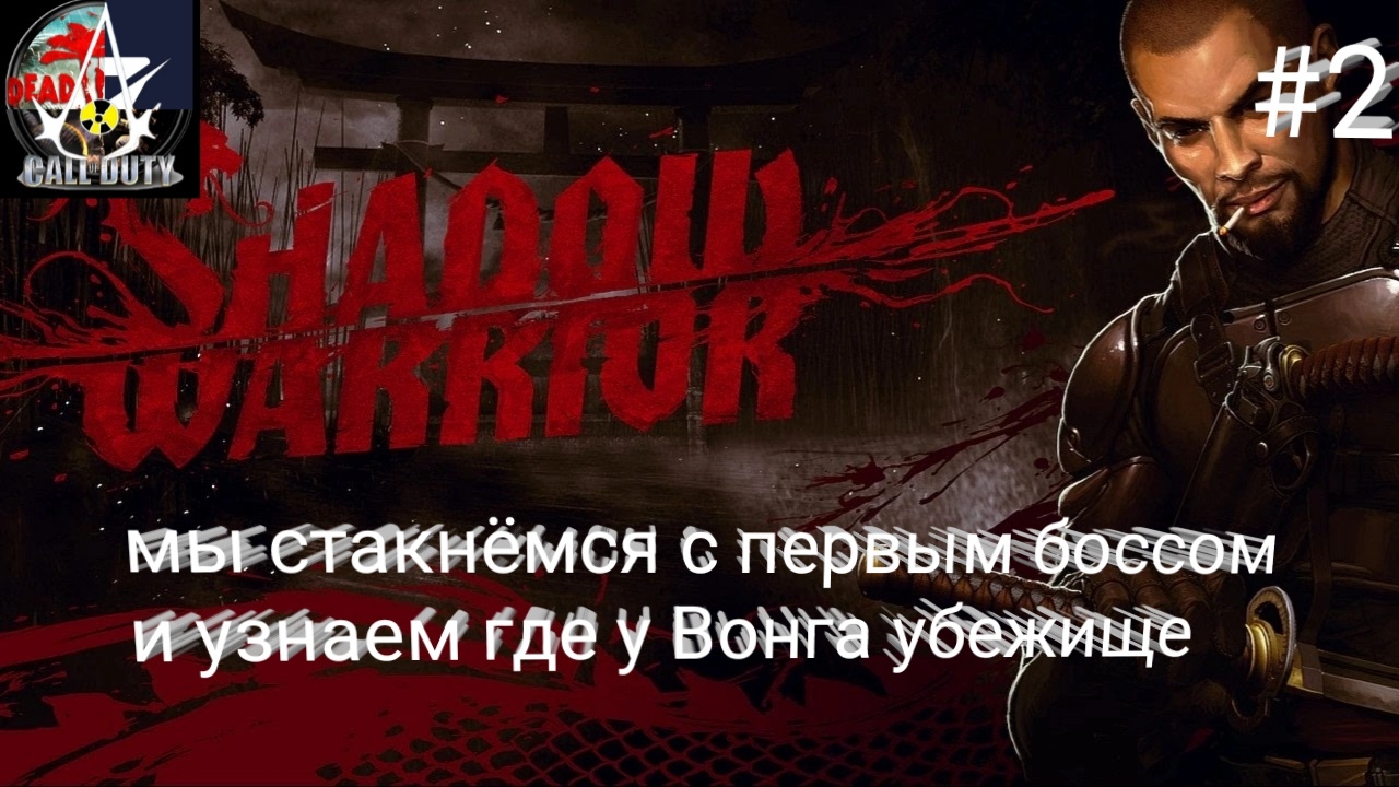 прохождение Shadow Warrior - часть 2