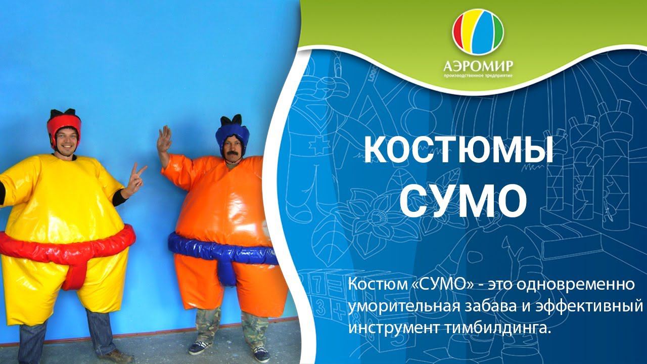 Аттракцион Сумо — Командные аттракционы | Игровое оборудование | Реквизит для тимбилдинга