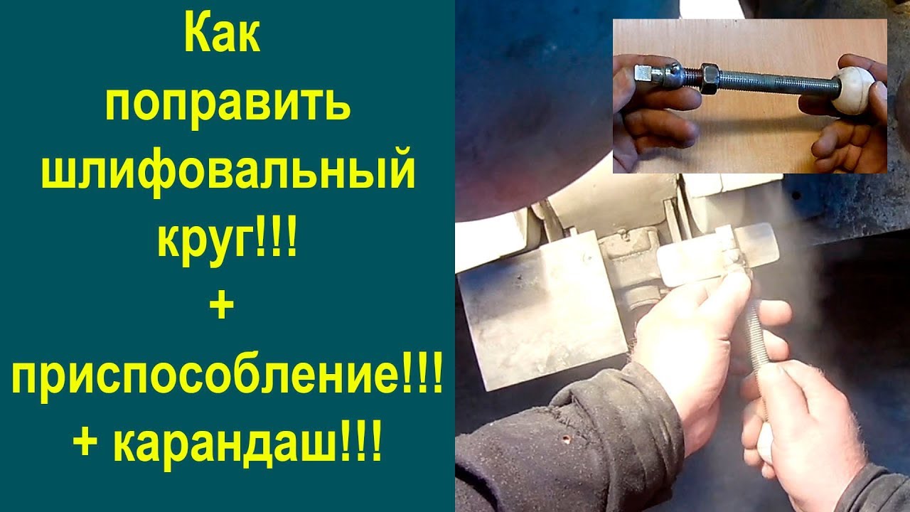 Приспособление!!! Правка шлифовальных кругов!!! + Карандаш!!!.mp4