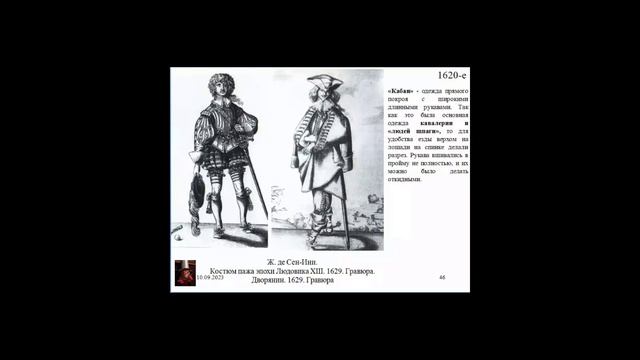 АК МУЖСКОЙ КОСТЮМ первой половины 17 в.
