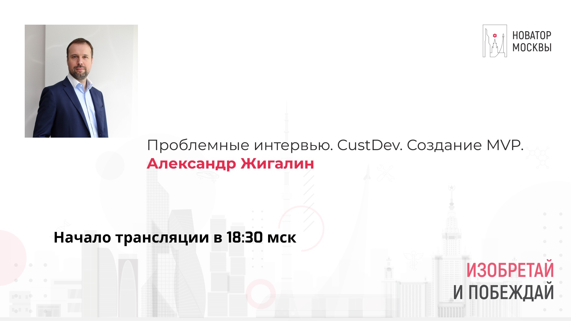 Проблемные интервью. CustDev. Создание MVP. смотреть онлайн видео от Новатор Москвы в хорошем ...