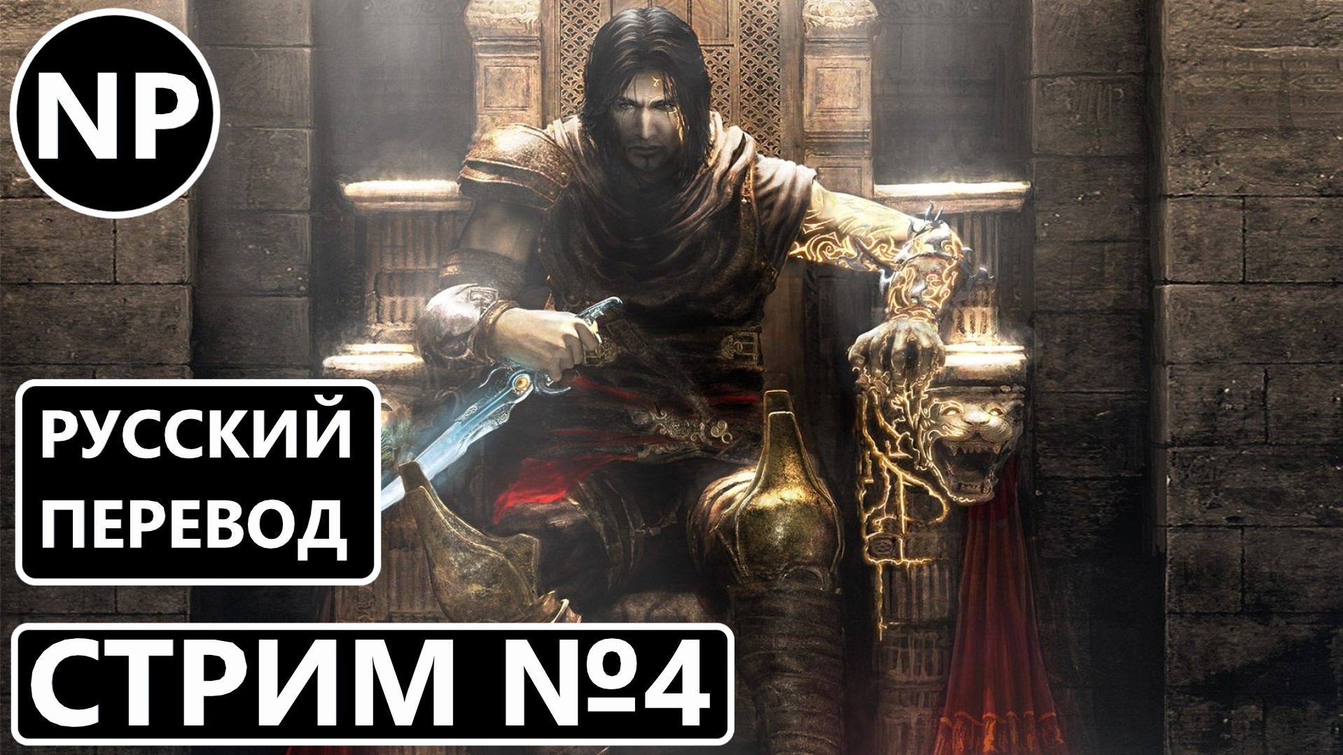 №4 Прохождение Prince of Persia: The Two Thrones ▶ Принц Персии: Два Трона