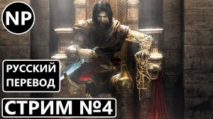 №4 Прохождение Prince of Persia: The Two Thrones ▶ Принц Персии: Два Трона