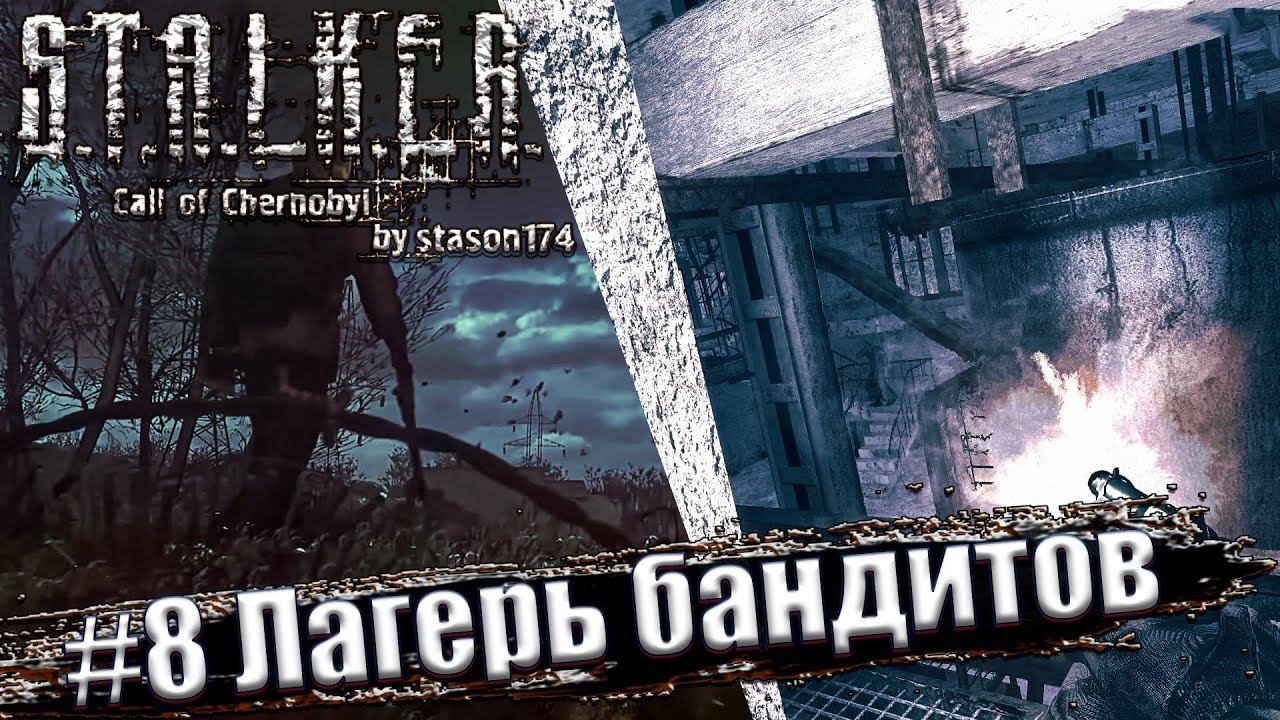 Stalker: Call of Chernobyl. 6.03 [by stason174] ☢ Прохождение #8. Лагерь бандитов