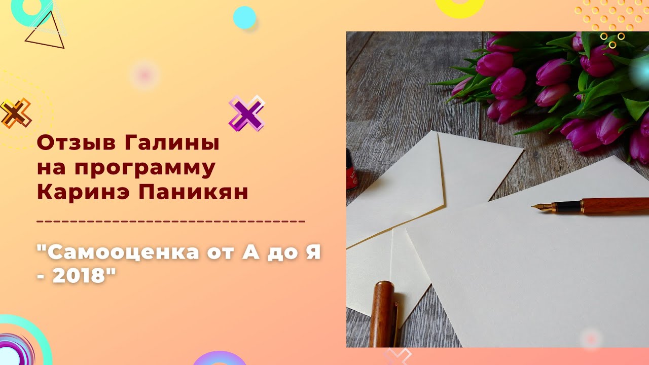 Отзыв Галины на программу 'Самооценка от А до Я - 2018'