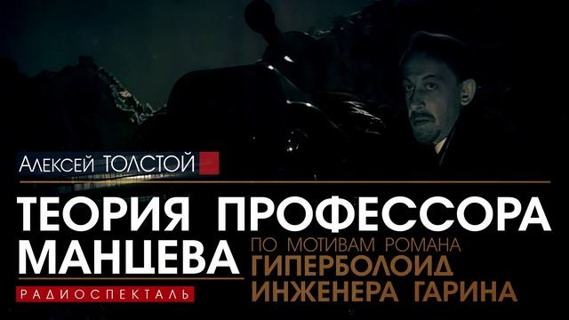 Алексей ТОЛСТОЙ - Теория профессора Манцева - РАДИОСПЕКТАКЛЬ, аудиокнига