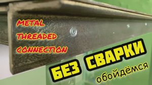 Резьбовое соединение деталей из металла. Threaded connection of metals. Conexión de metales