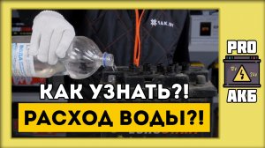 Расход воды от типа аккумулятора. Сколько добавить? AGM, GEL, WET, EFB. Виды аккумуляторов
