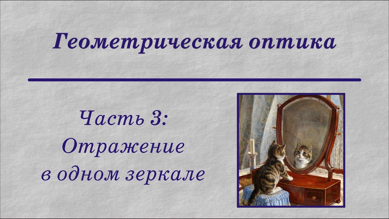 Геометрическая оптика. Часть 3: Отражение в одном зеркале