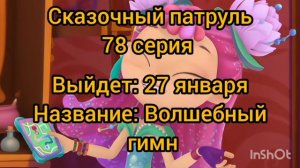 ДАТА ВЫХОДА ФиналаСказочный патруль дата выхода 26 3 сезона!
Сказочный патруль 26 серия дата выхода!