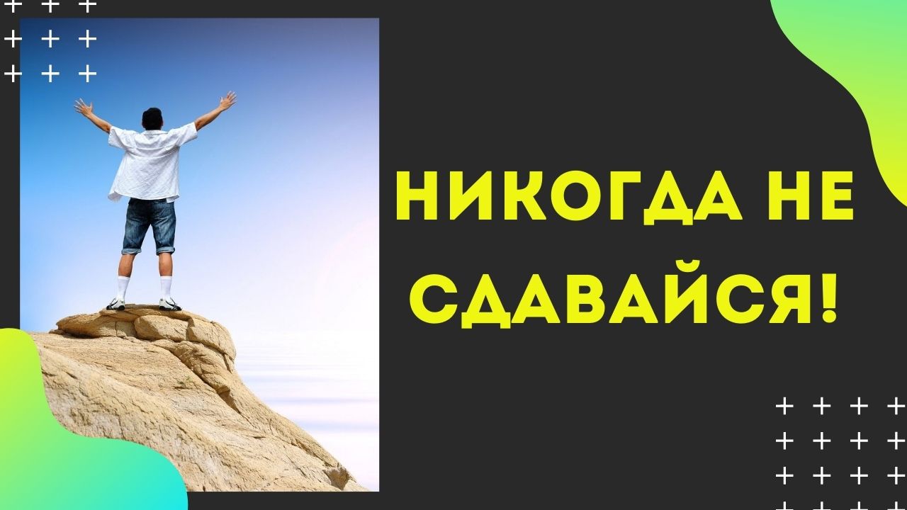 Никогда Не Сдавайся! Мощная Мотивация!