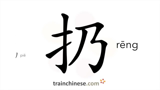 扔 (rēng) to throw (away); cast aside / бросать, метать; кидать, выбрасывать *ломаться