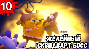 ФИНАЛ SpongeBob SquarePants The Cosmic Shake ПРОХОЖДЕНИЕ Желейный Сквидварт Босс➥Озвучка OlegSay #10