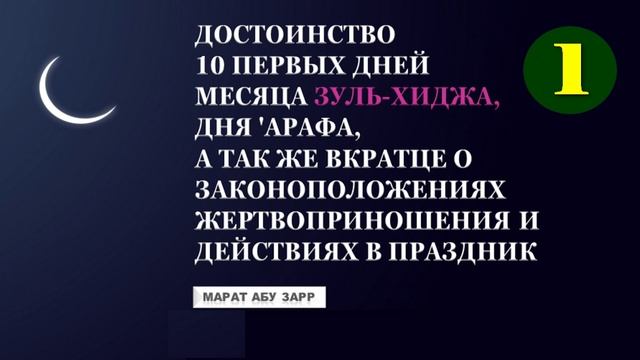 10 первых дней Зуль-Хиджа, 'Арафа, Курбан, 'Ийд (ч.1) | Марат абу Зарр